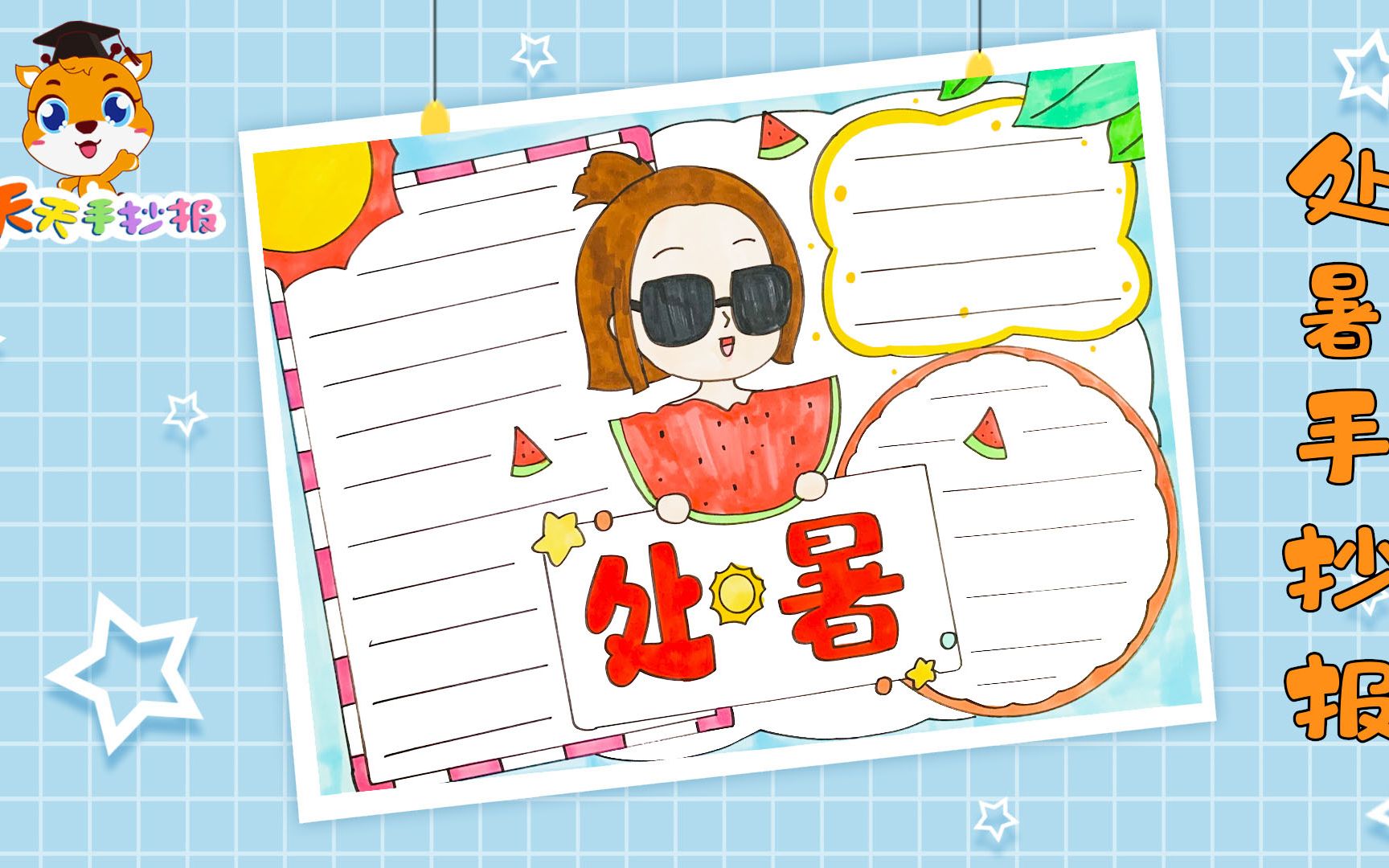 【天天手抄报】处暑手抄报一等奖模板,二十四节气处暑手抄报,很实用!