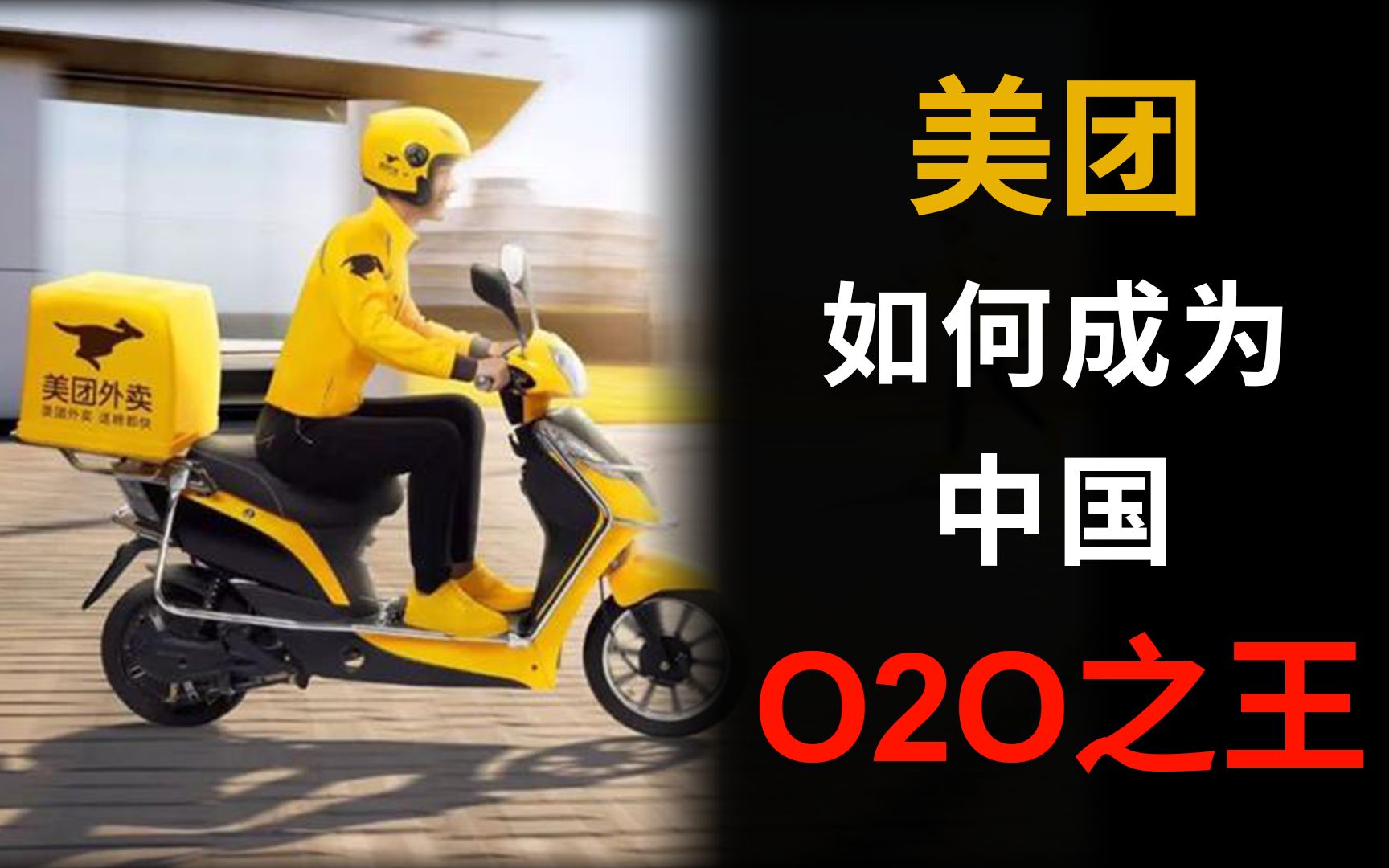 美团是如何成为中国O2O之王的?