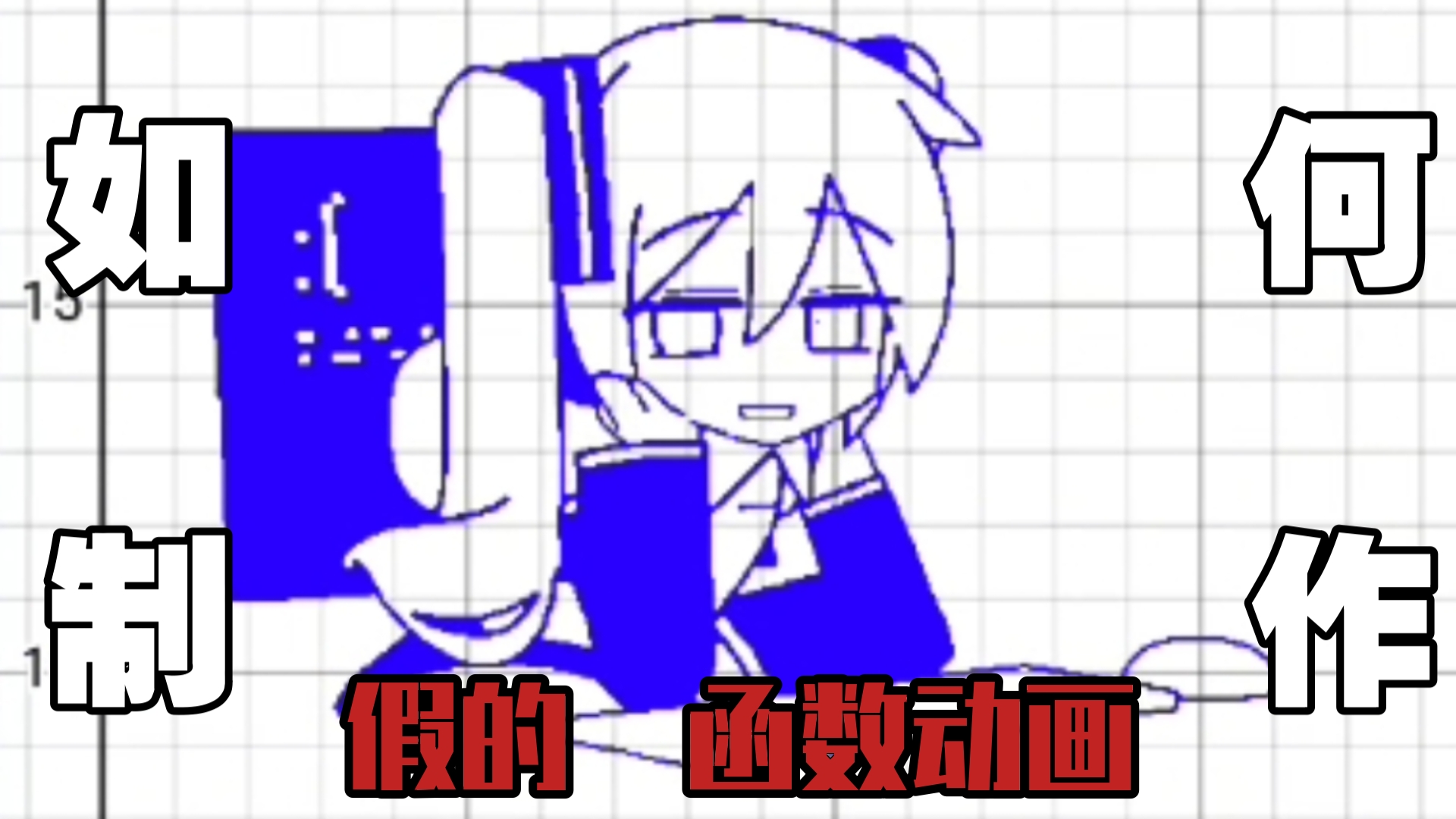 如何制作假的函数动画