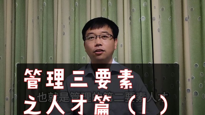 管理其实很简单,明白这点就好,管理三要素之人才篇(1)