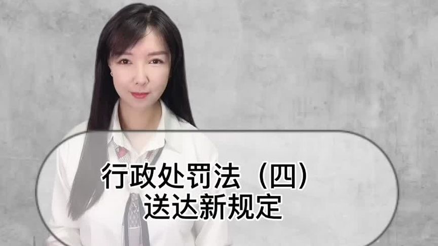 《行政处罚法》(四)新的、更有效的送达方式即将开始实行。