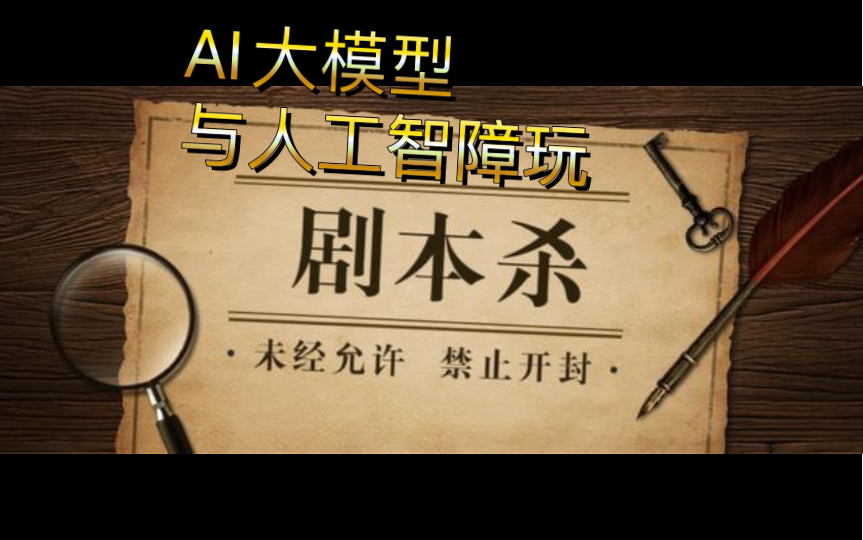 中文大模型与和人工智能AI玩剧本杀