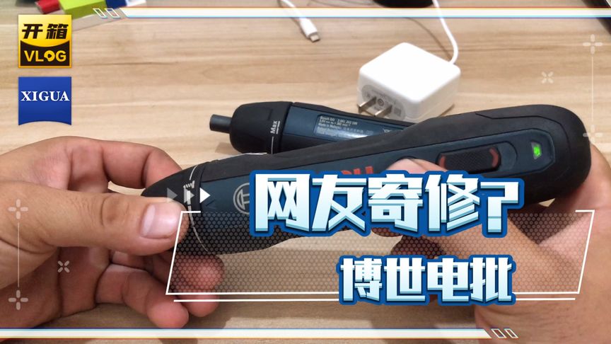 帮网友修一台博世电动螺丝刀,差点拆报废了,没想到问题这么简单