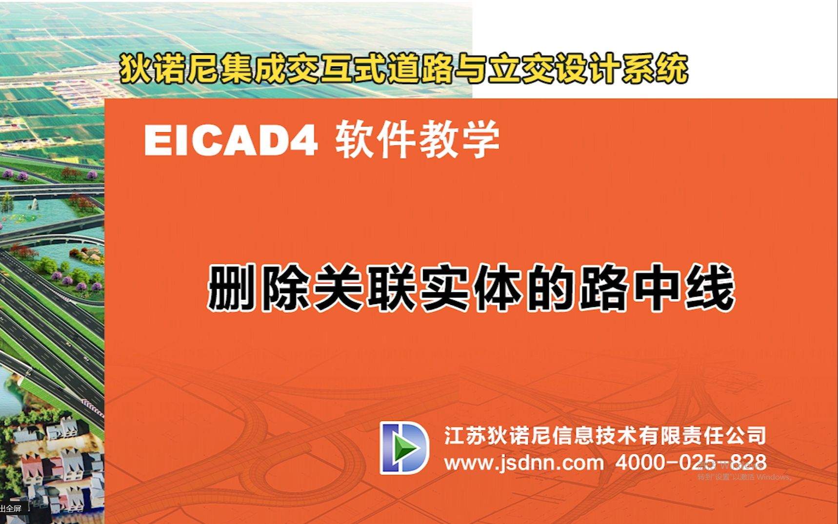 EICAD4.0 如何删除关联实体的路中线