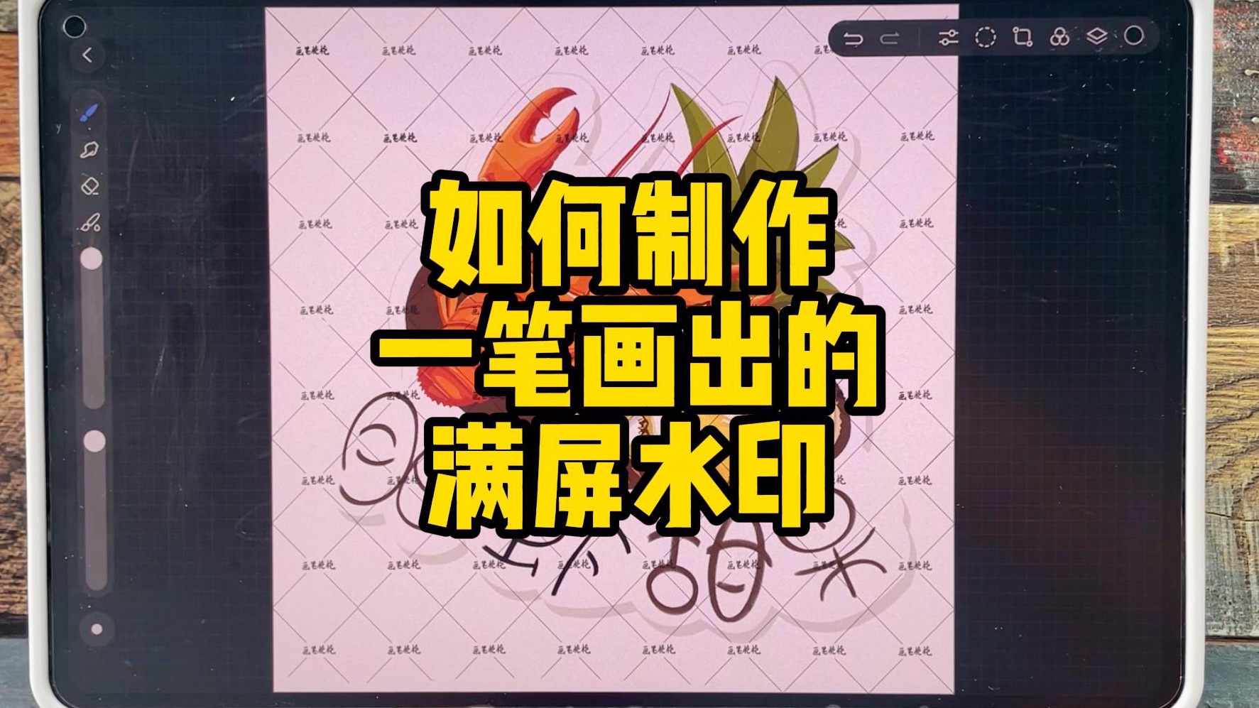 天生会画小知识:如何制作满屏水印