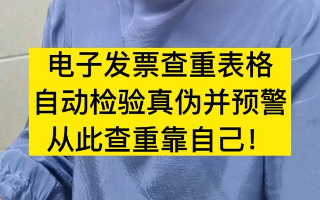 电子发票查重表格,自动检验真伪并预警,从此查重靠自己!