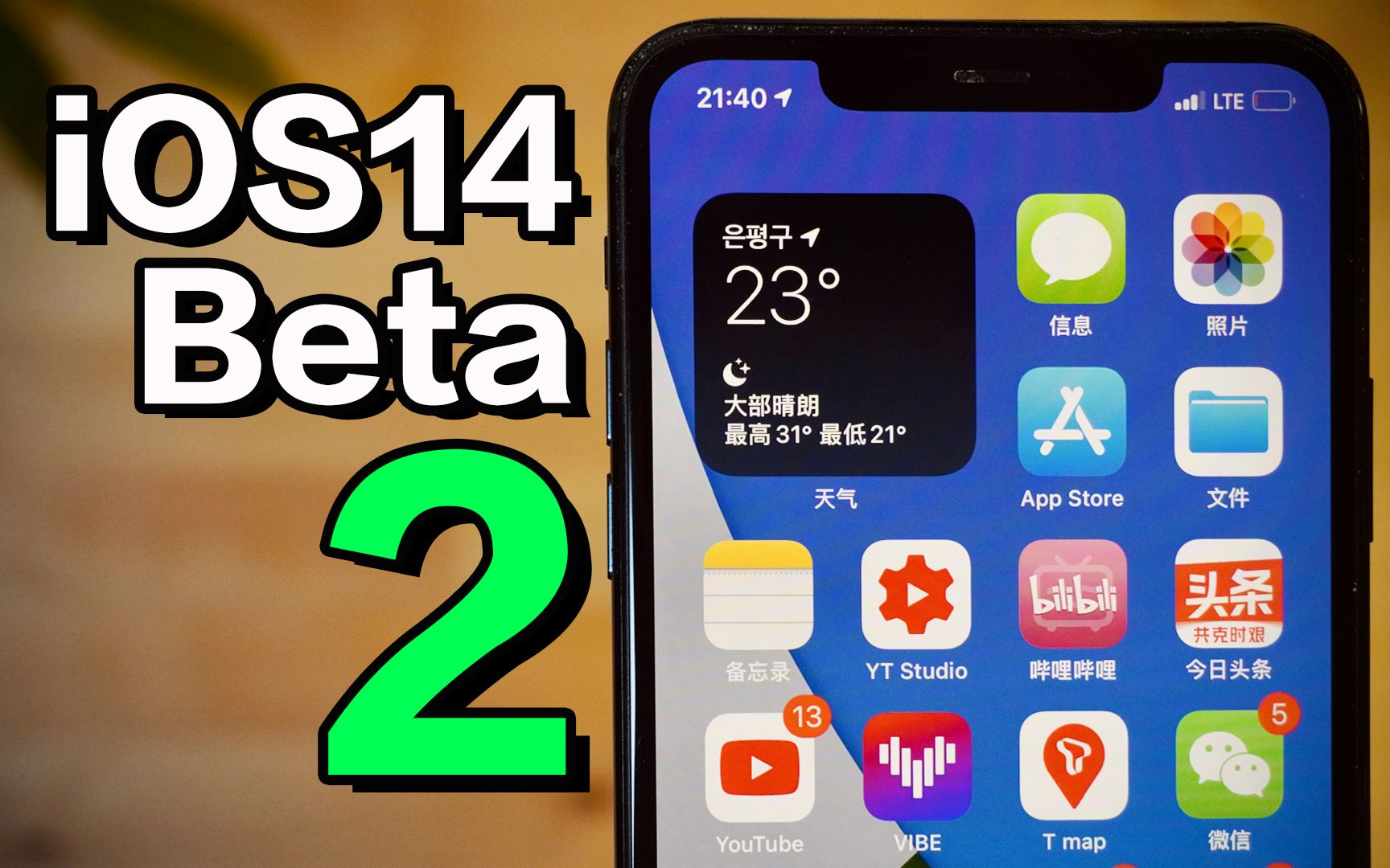 【iOS14】& iPadOS 14 Beta 2的一些变化!