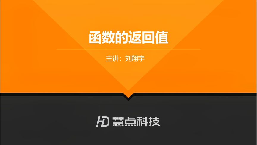 【前端其实并不难】第二十八讲、函数的返回值