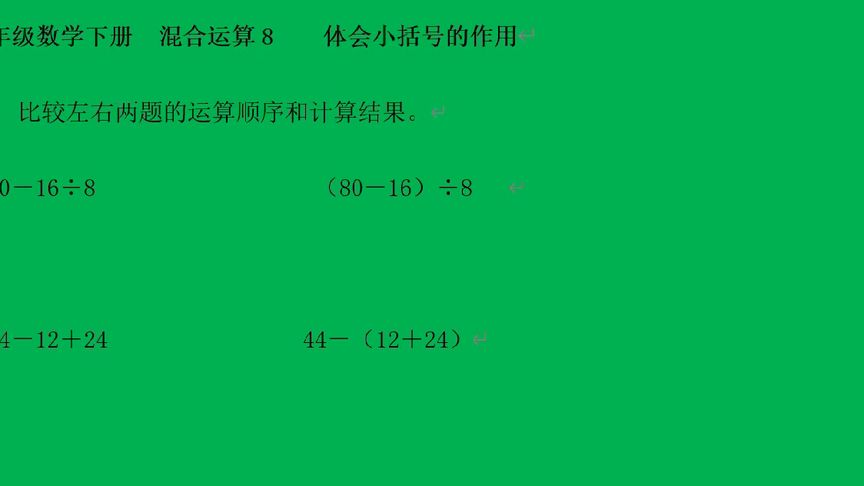人教版数学二年级下册混合运算8,体会小括号的作用