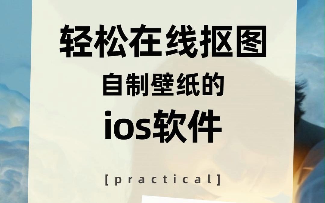 轻松在线抠图自制壁纸的ios软件