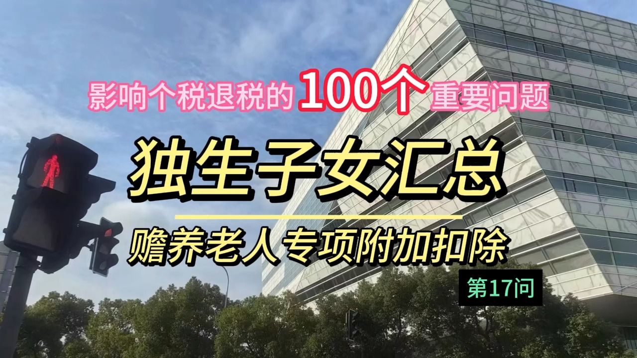 影响个税退税的100个重要问题【不得不知的退税细节】“赡养老人”...