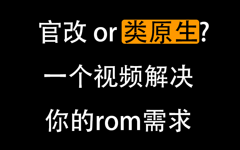 【安卓root】不知道选择什么rom?看这个视频就够啦
