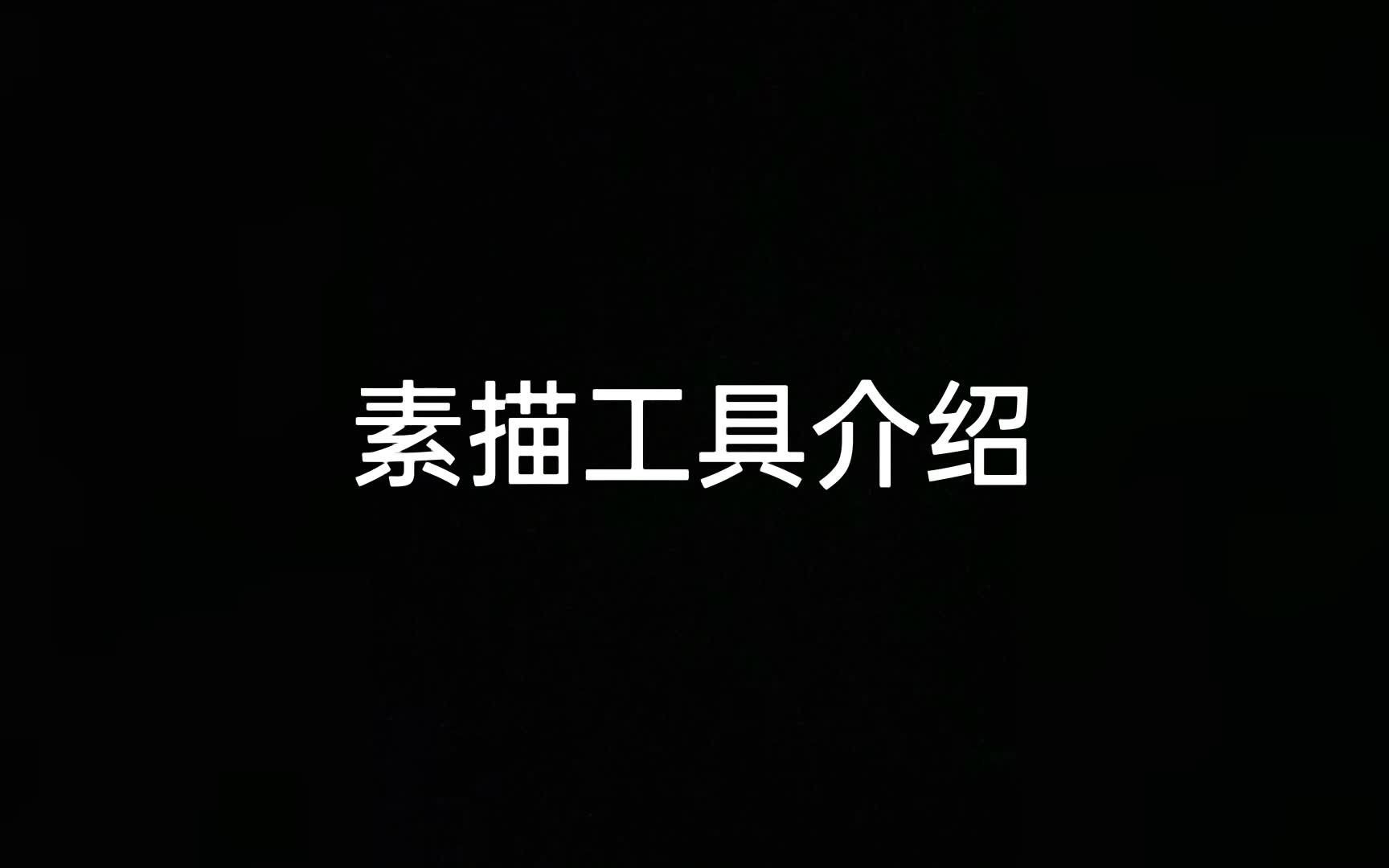 (4)素描工具介绍