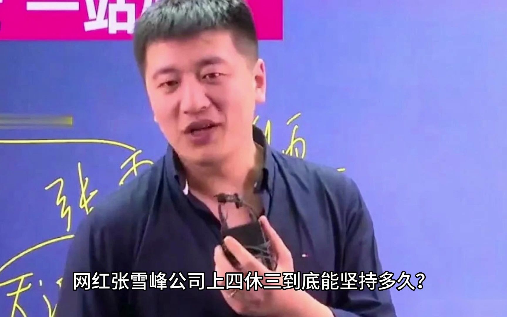 网红张雪峰公司上四休三到底有几个意思?