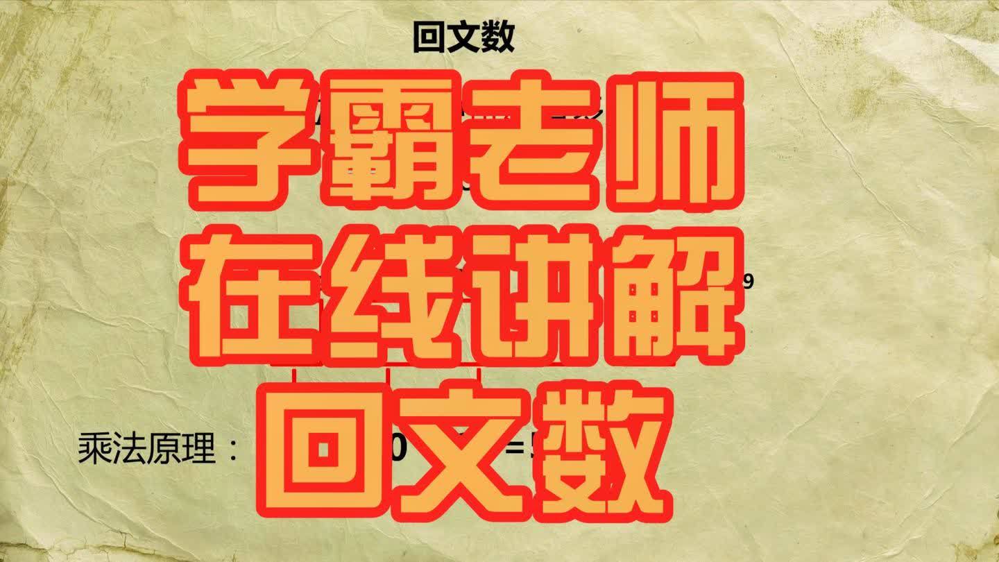 学奥数对数学有帮助吗?回文数,小升初常考这类问题,你得掌握!
