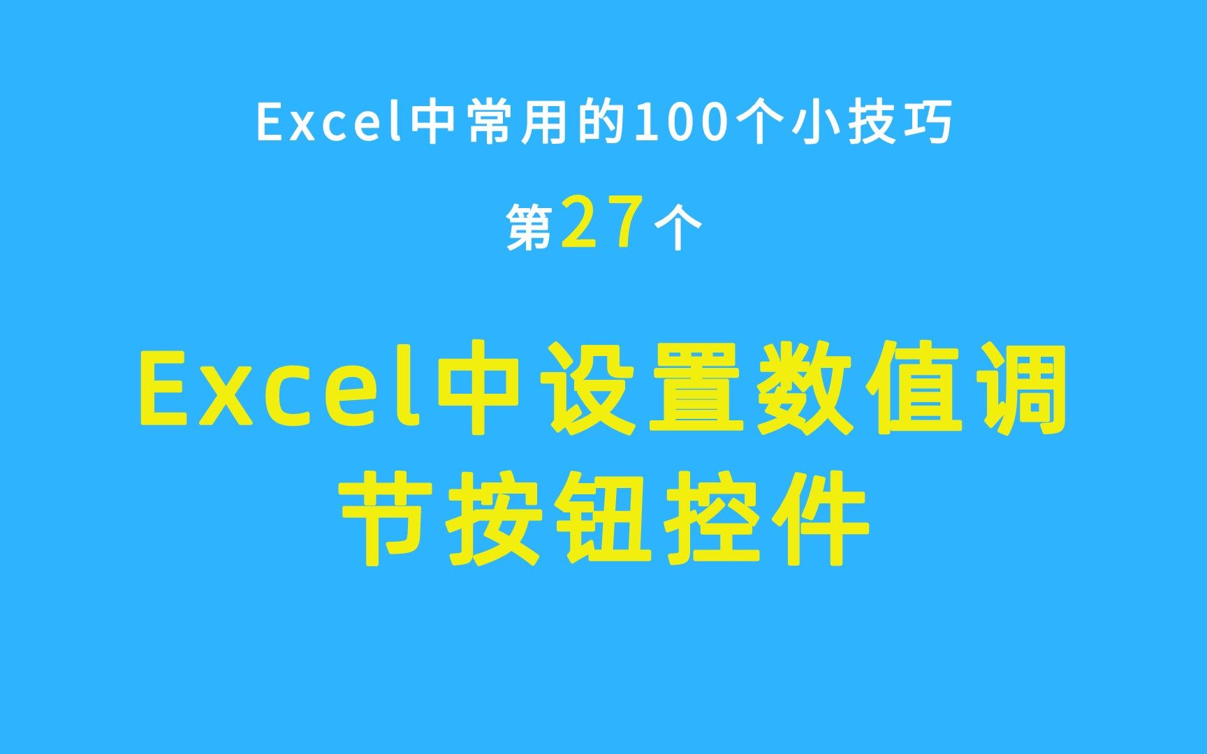 Excel中常用的100个小技巧：Excel中设置数值调节按钮控件，赶紧试试吧