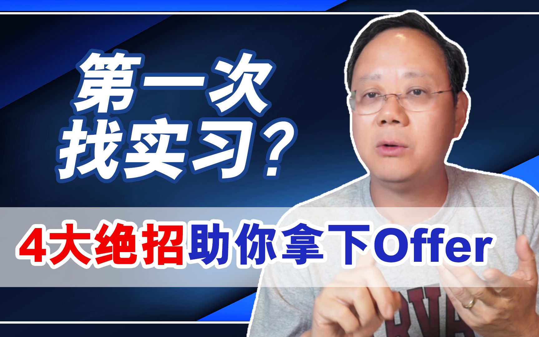 第1179期【求职】第一次留美找实习,4大绝招助你成功拿下Offer