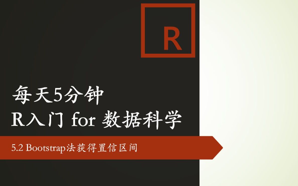 5.2 Bootstrap法获得置信区间