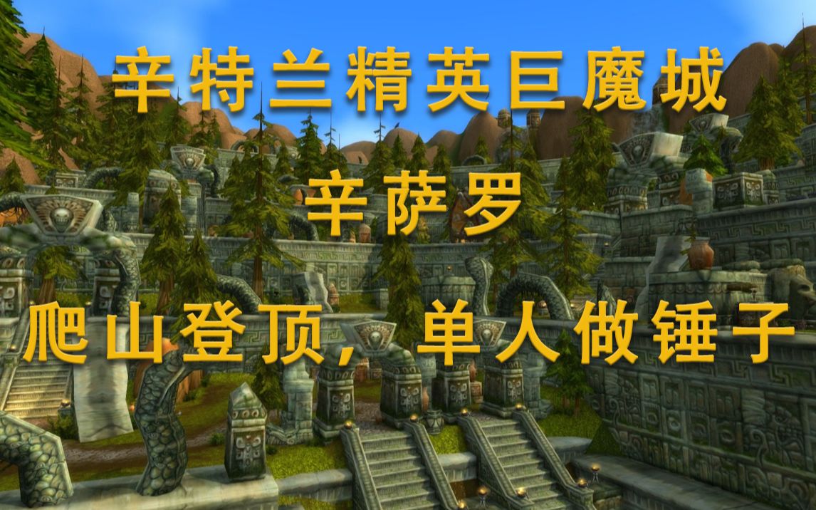 【魔兽怀旧服】45级单人爬山登顶辛萨罗,快速作出祖尔锤子【怀旧小...