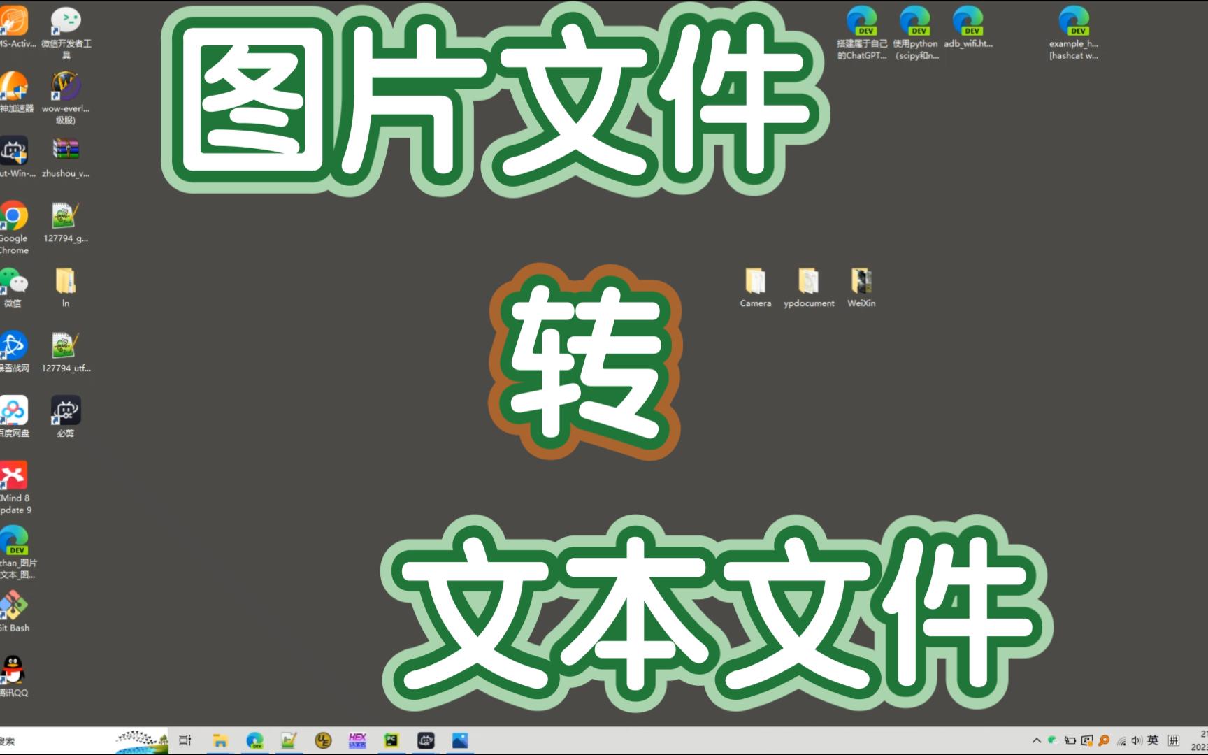 python实现图片转文本