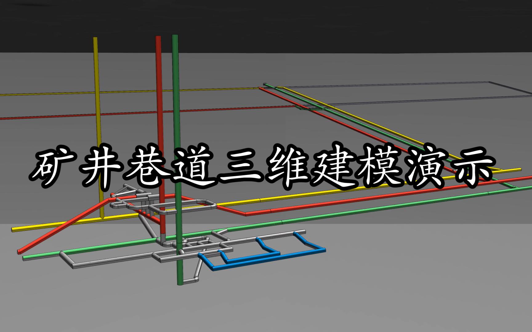 矿井巷道三维建模演示(注释版)