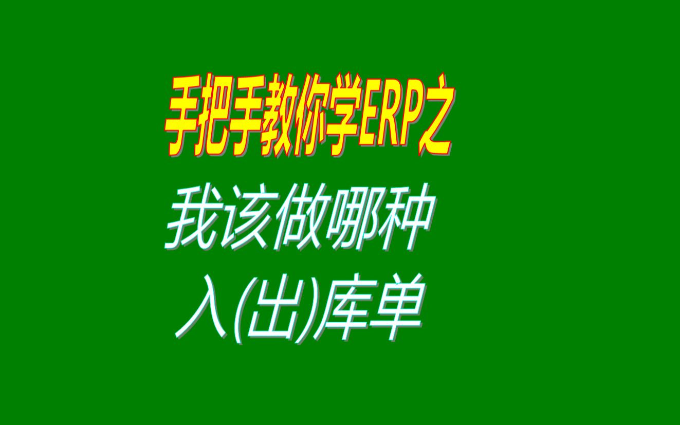 入库单和出库单的种类那么多我该做哪种入库单和出库单