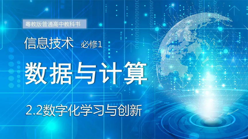 《数字化学习与创新》微课,粤教版《数据与计算》,第二章第1节