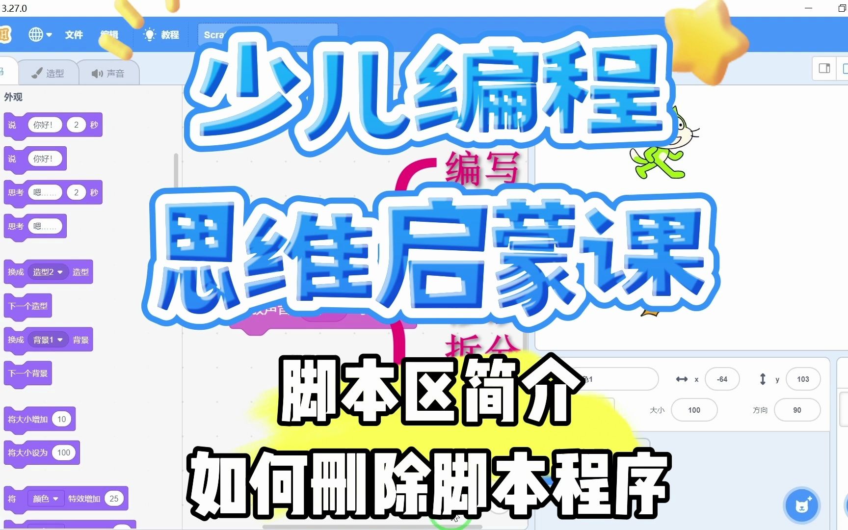青少儿编程思维启蒙课:如何删除脚本程序?