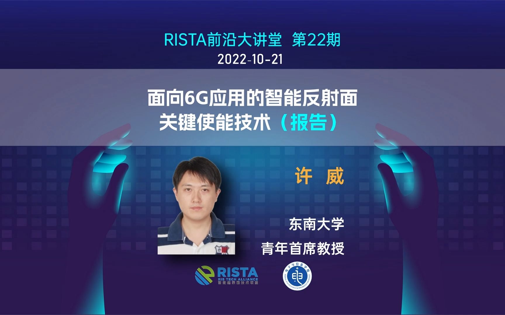 面向6G应用的智能反射面关键使能技术(报告部分)-(许威 东南大学 青年...