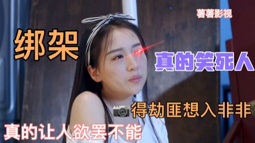 影视中绑架搞笑片段,美女被绑架要求拍照好看,一个比一个好笑