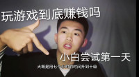 游戏搬砖到底真的赚钱吗,小白尝试,网上的热门游戏,第一天感受