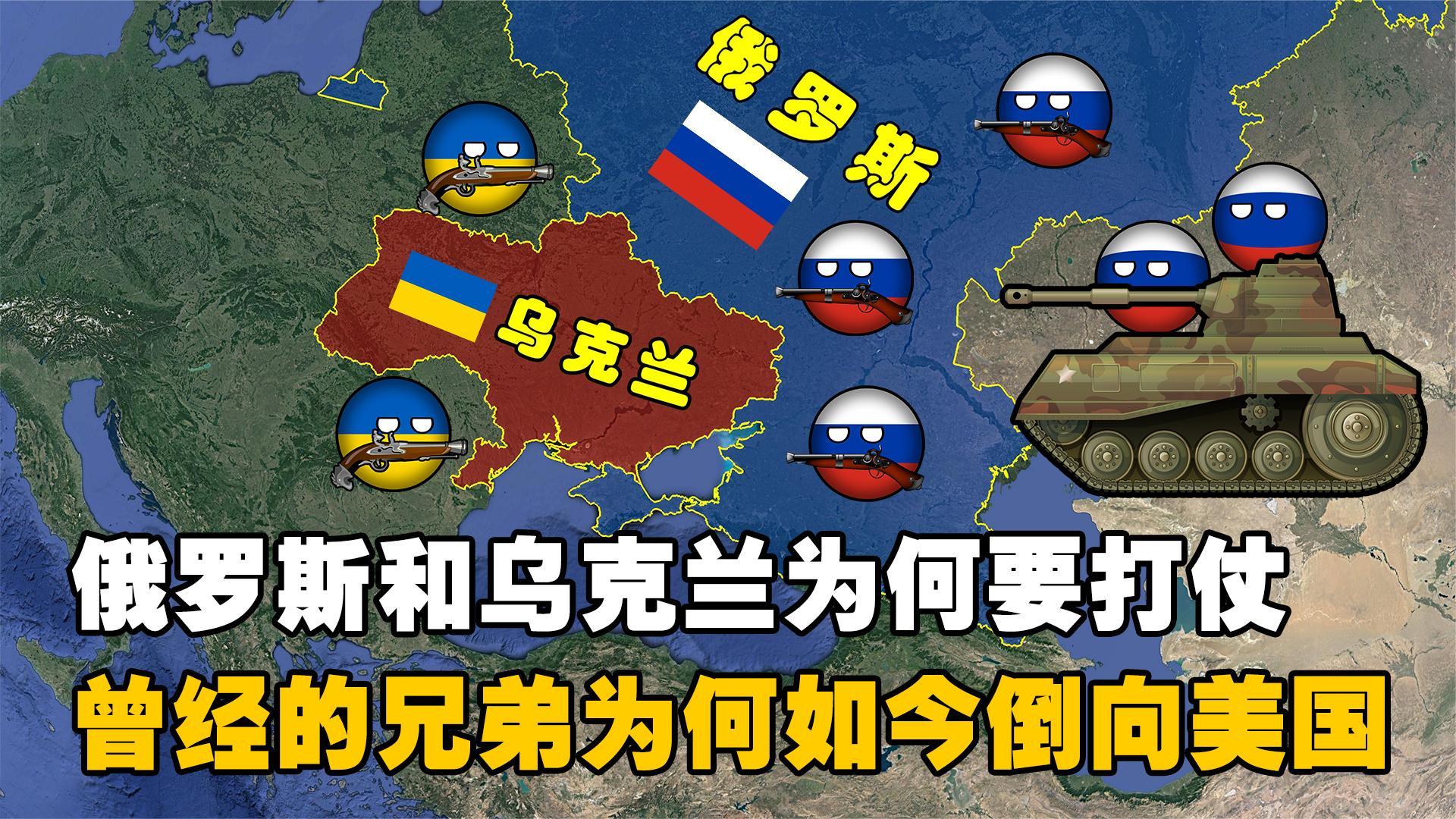 俄罗斯和乌克兰为什么要打仗?曾经的兄弟国,为何如今倒向美国?