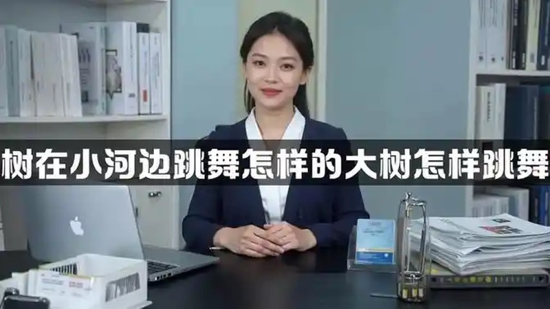 大树在小河边跳舞怎样的大树怎样跳舞呢