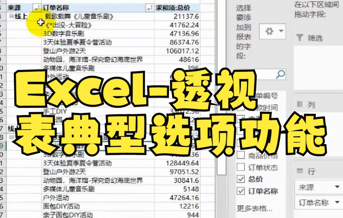 【excel表格制作】Excel数据透视表筛选的使用!