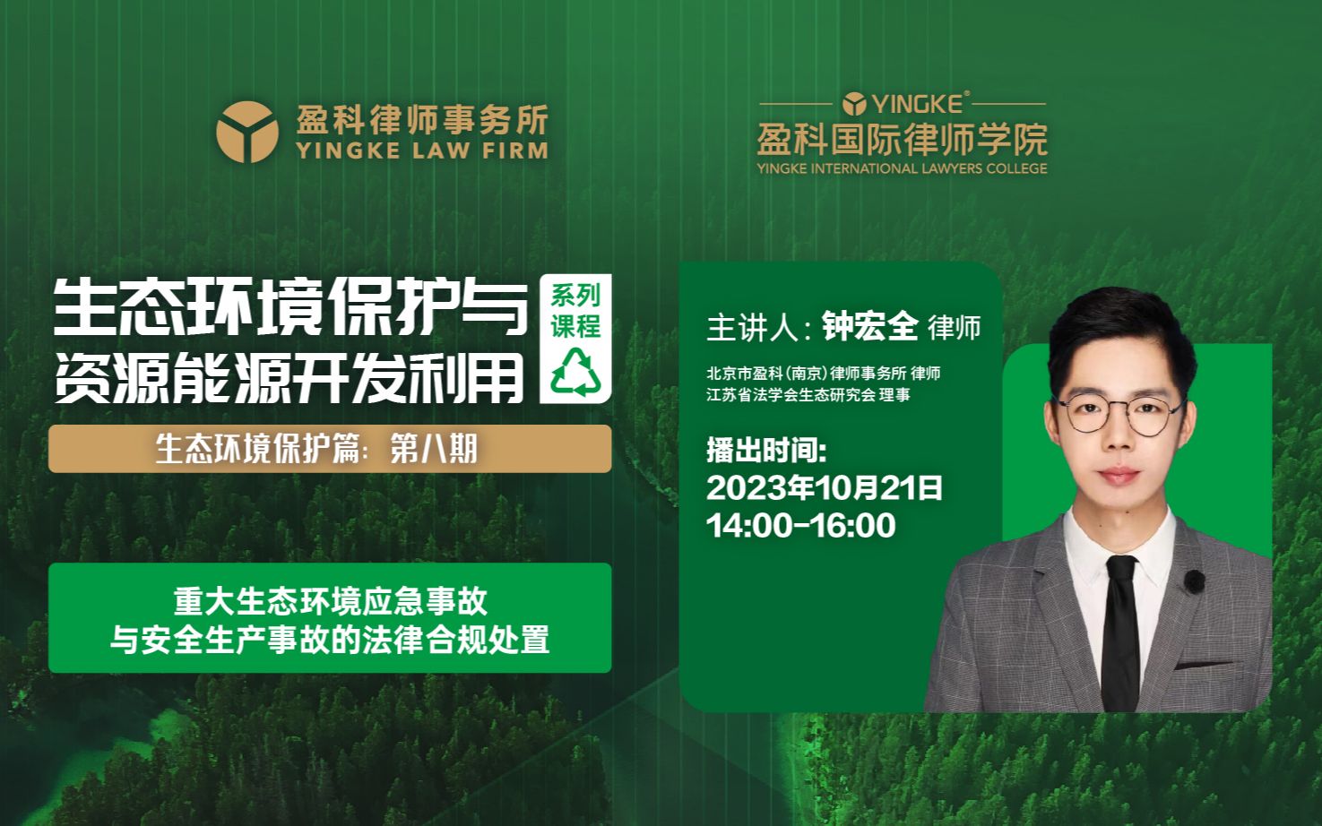 【直播回放】钟宏全 | 重大生态环境应急事故与安全生产事故的法律...