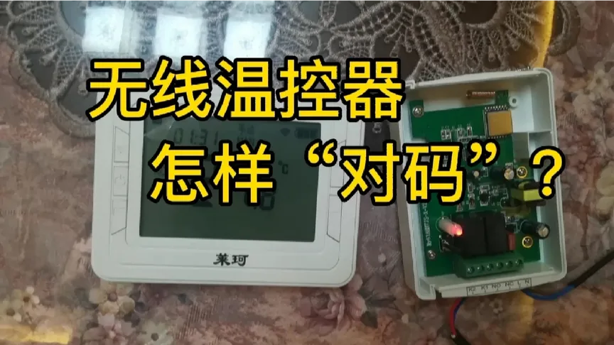 怎样连接燃气壁挂炉无线温控器的发射器与接收器?什么是“对码”?
