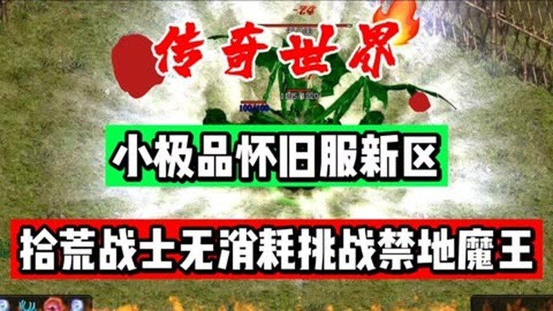 传奇世界:怀旧新区,拾荒战士终于可以无消耗挑战禁地魔王!