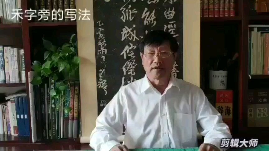 圣教序禾字旁的写法示范