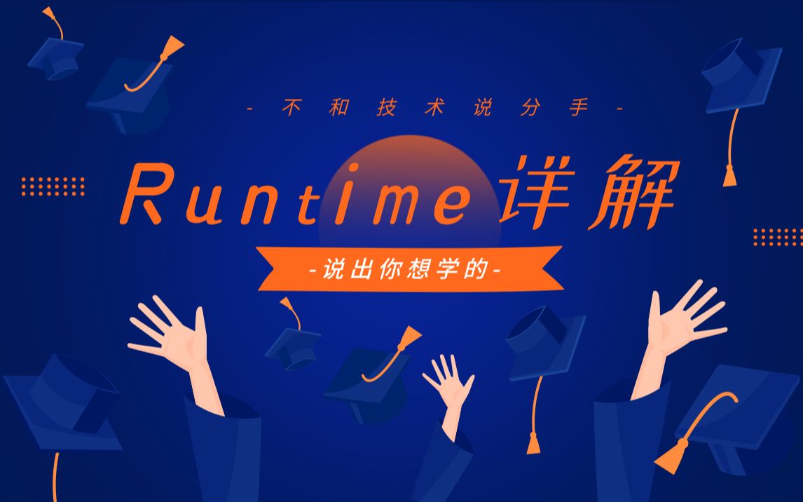 Runtime底层探索