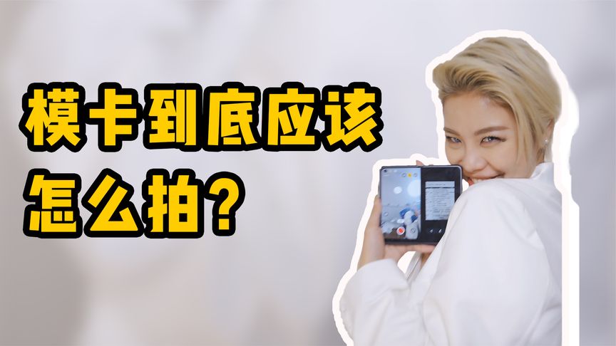 今天给你们示范一下到底该怎么拍模卡!