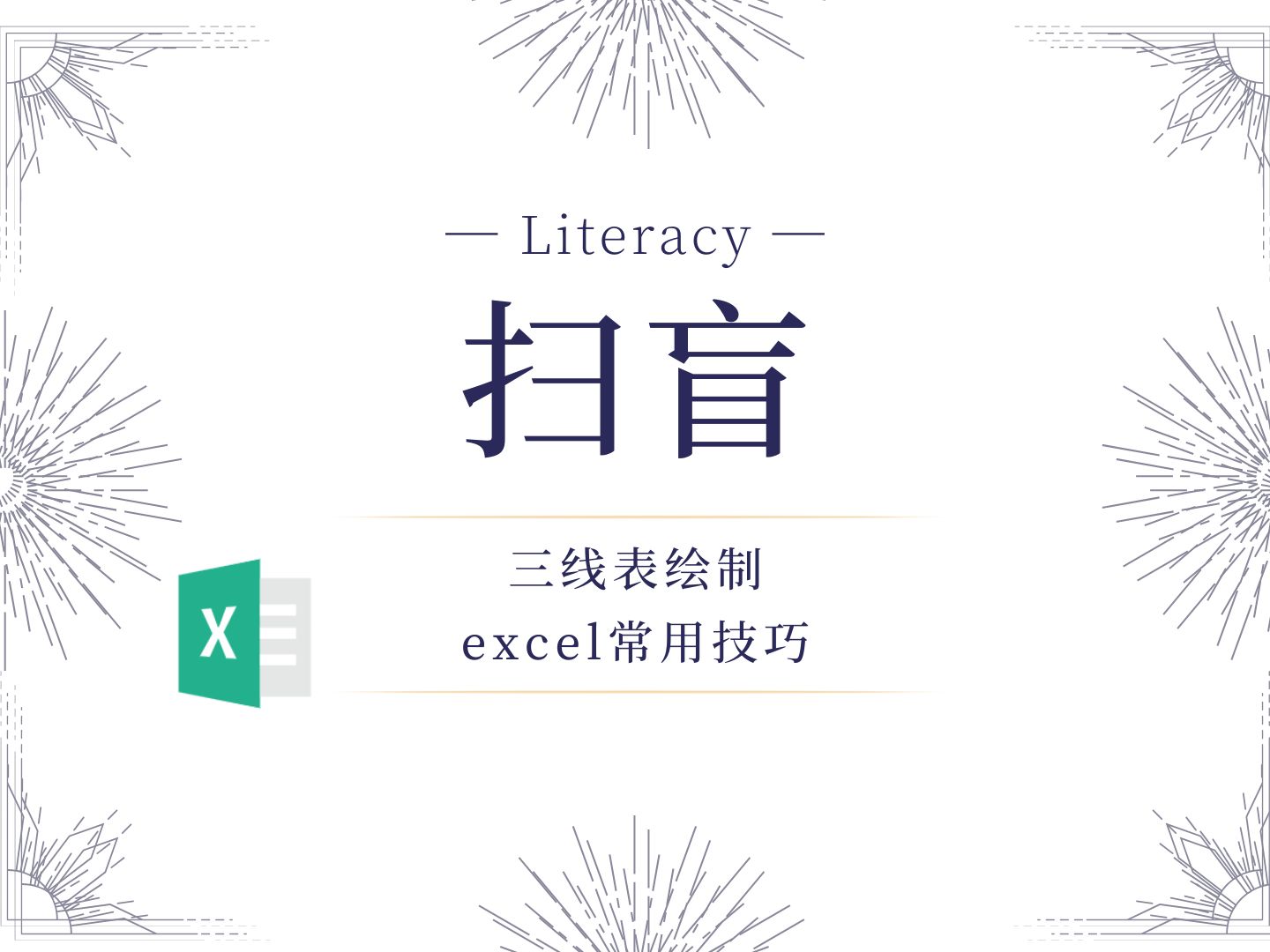 【大学生扫盲课】 3 三线表绘制与excel常用技巧
