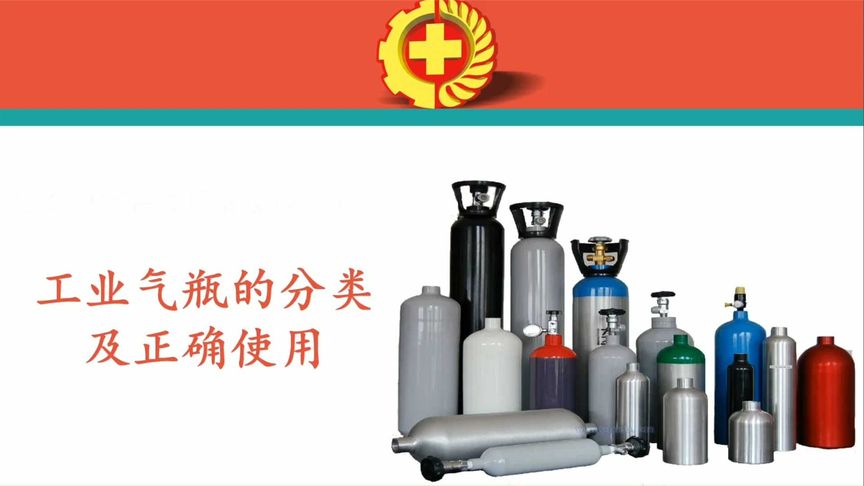 高新应急安全宣传小贴士:工业气瓶的分类及正确使用
