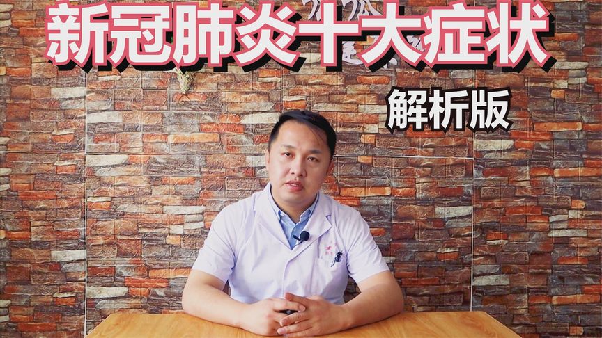 新冠肺炎十大症状