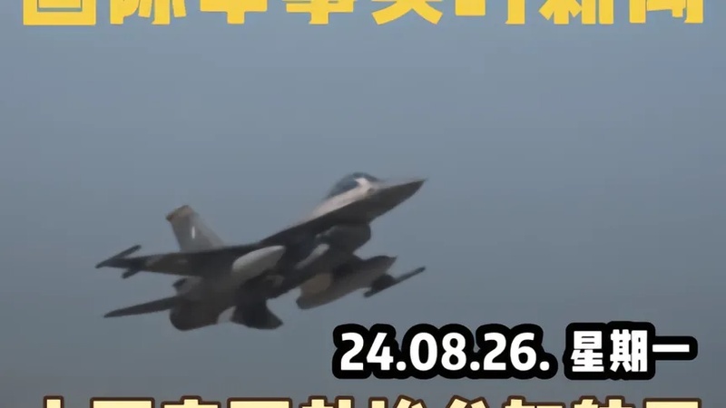 国际军事实时新闻:今日(2024.08.26)国际军情速递