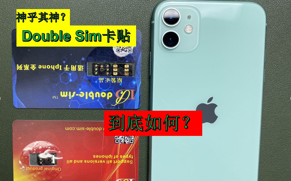 【卡贴救星?】神乎其神的Doule sim卡贴到底如何?