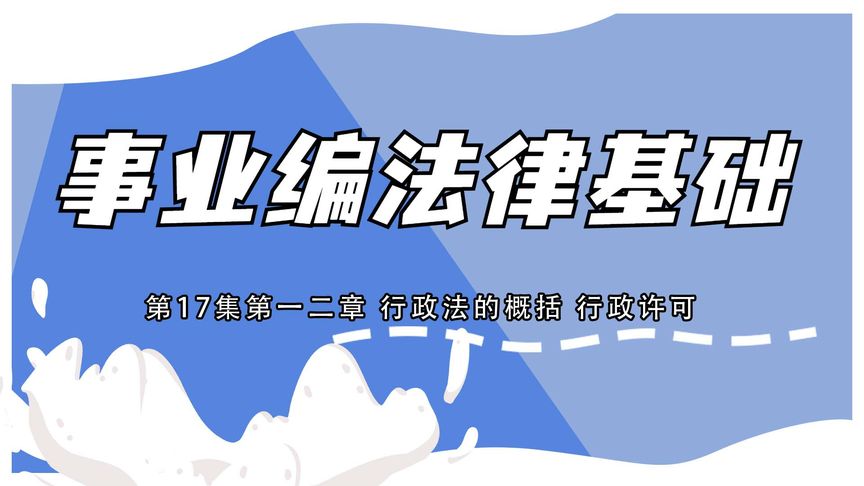 事业编法律基础第17集第一二章 行政法的概括 行政许可