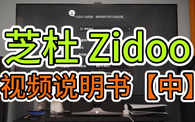 Zidoo 芝杜 播放器 视频说明书【中】海报墙
