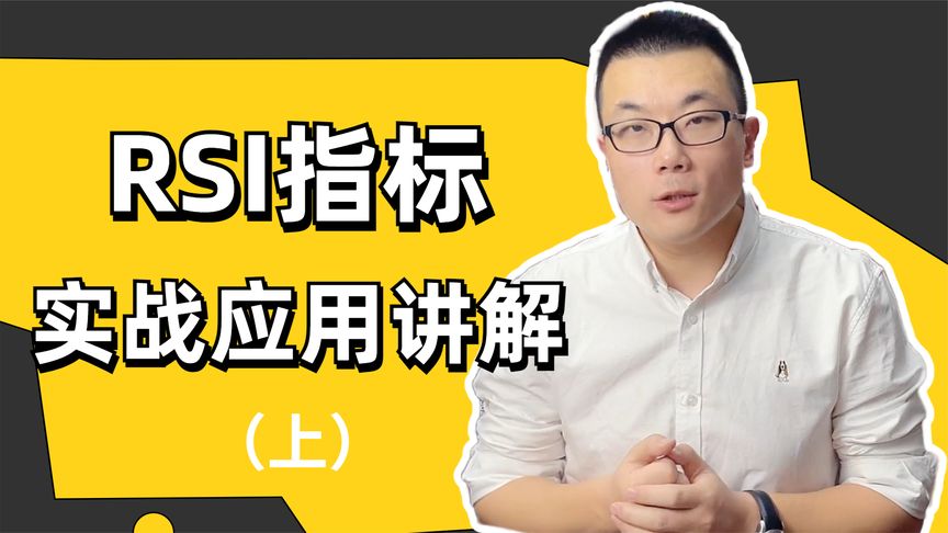 RSI指标的实战应用讲解(上)
