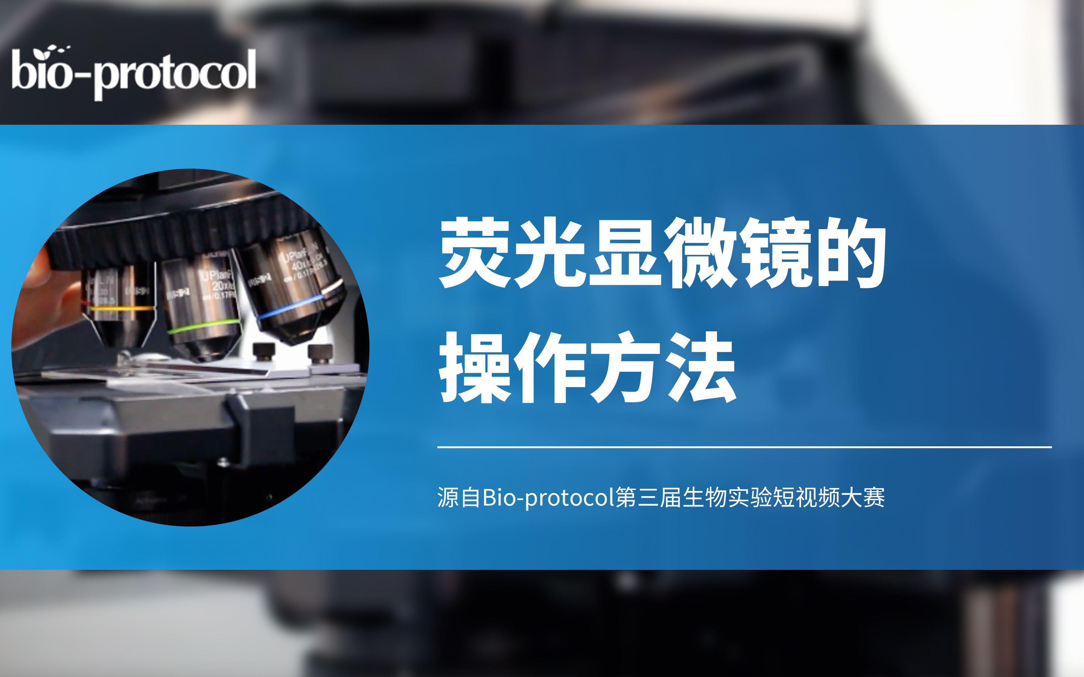 【短视频大赛】荧光显微镜的操作方法