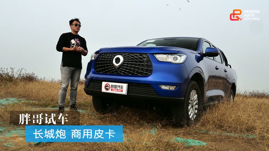 胖哥试车 长城炮 商用皮卡